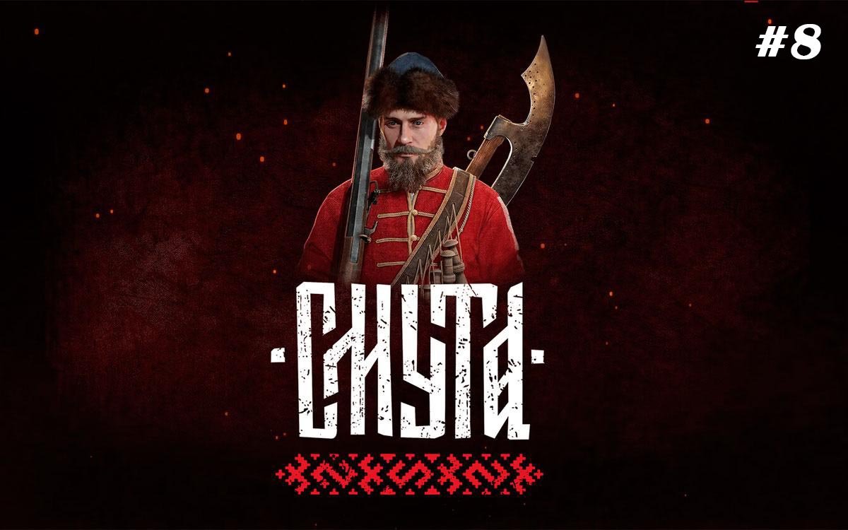 Прохождение Смута#8-Охота,предательство и хардкор.