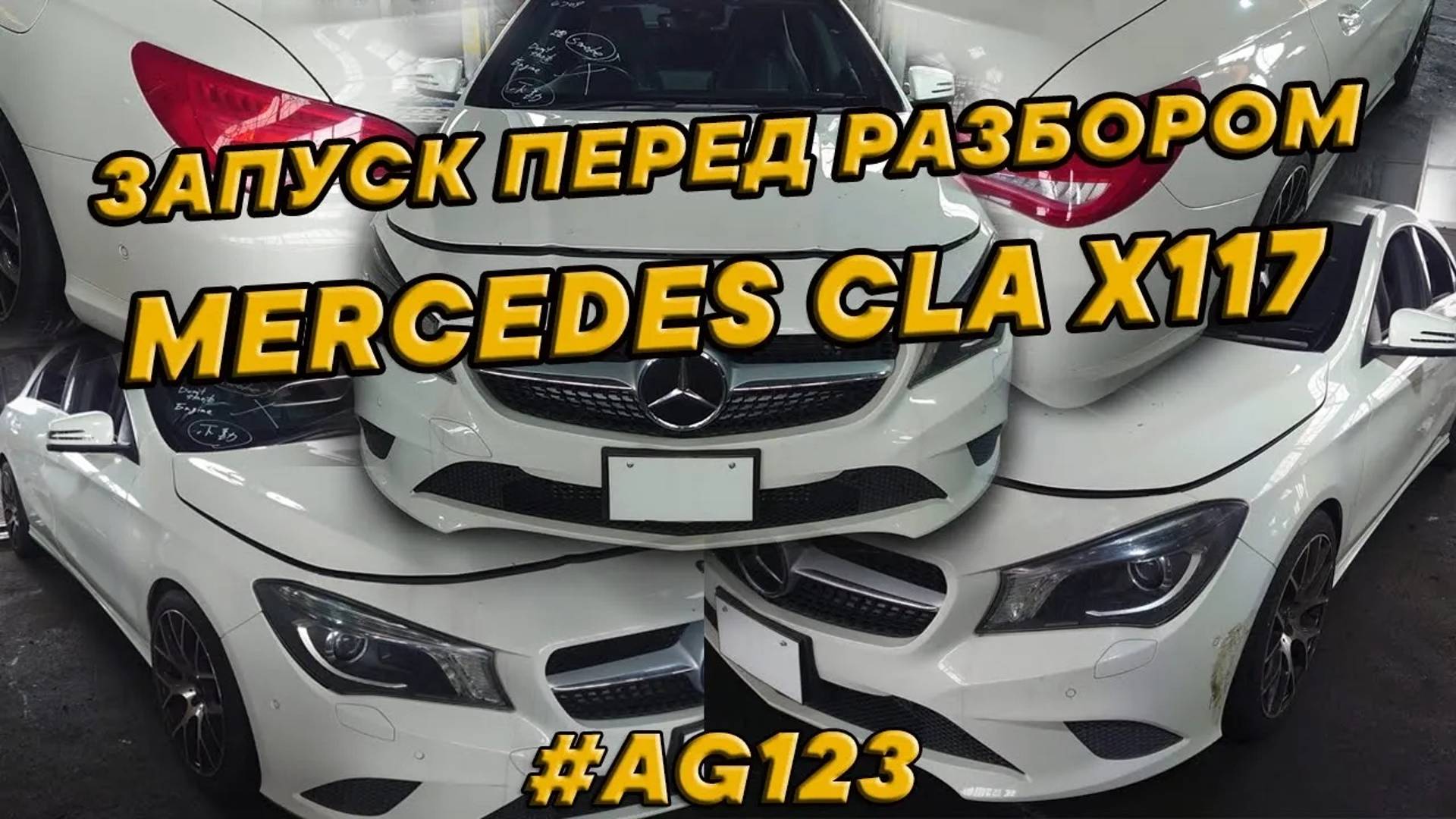 MERCEDES CLA X117 НА ЗАПЧАСТИ. ЗАПУСТИЛИ. T4709