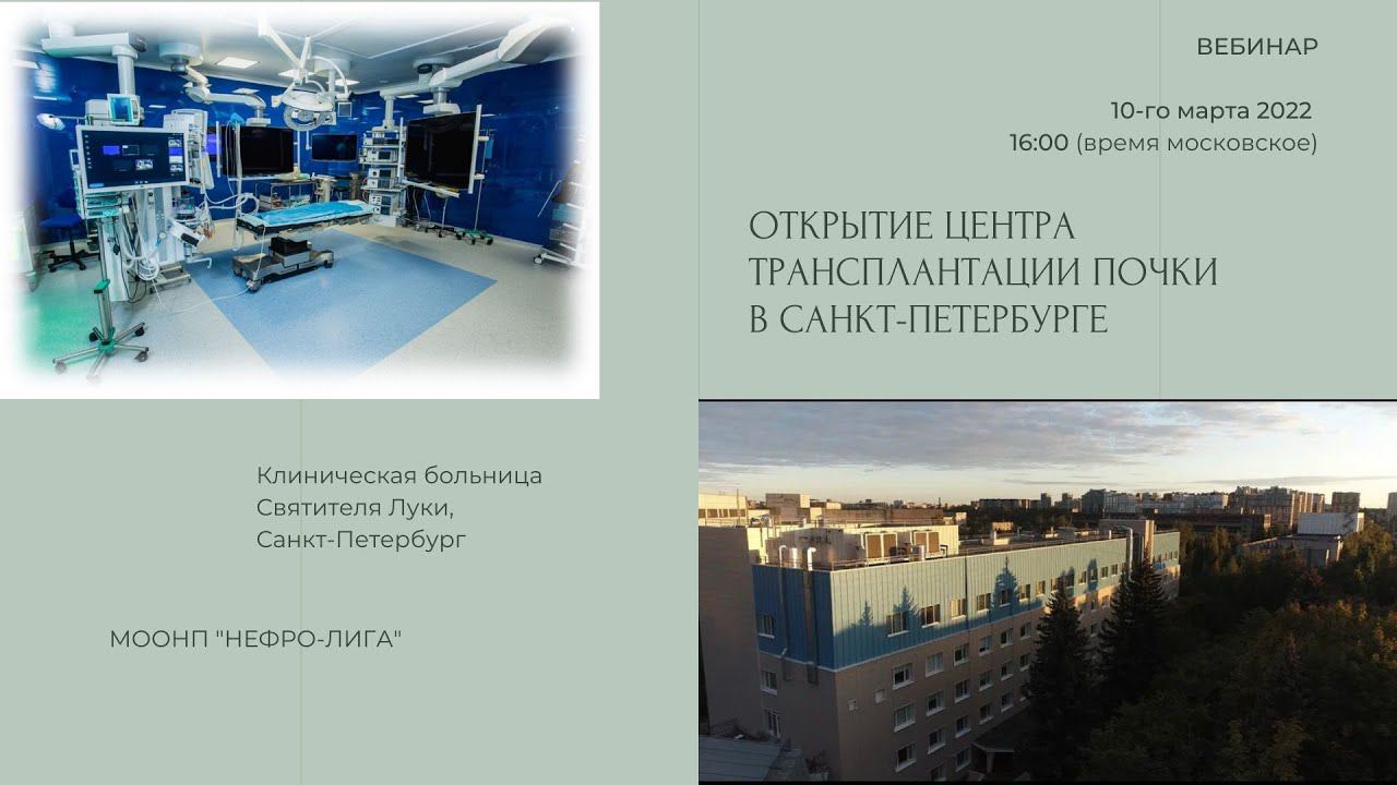 Открытие Центра трансплантации почки в Санкт-Петербурге