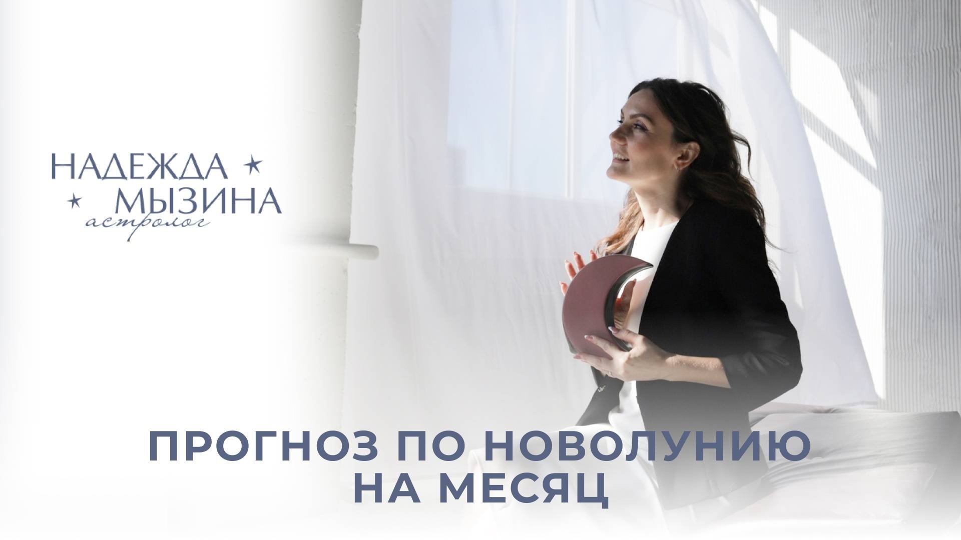 Месяц здоровья! Новолуние в Деве. Прогноз на сентябрь.