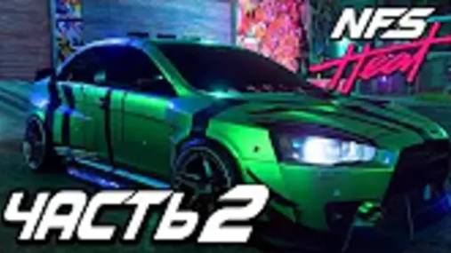 Прохождение Need For Speed: Heat — Часть 2