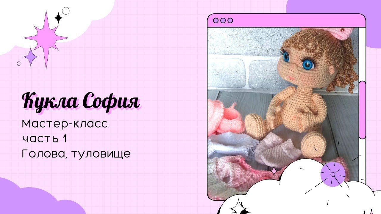 Кукла София крючком. Часть 1. Голова, туловище.