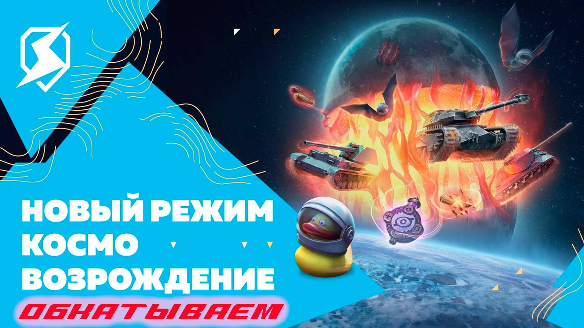 ОБКАТЫВАЕМ НОВЫЙ РЕЖИМ | СТРИМ | Tanks Blitz