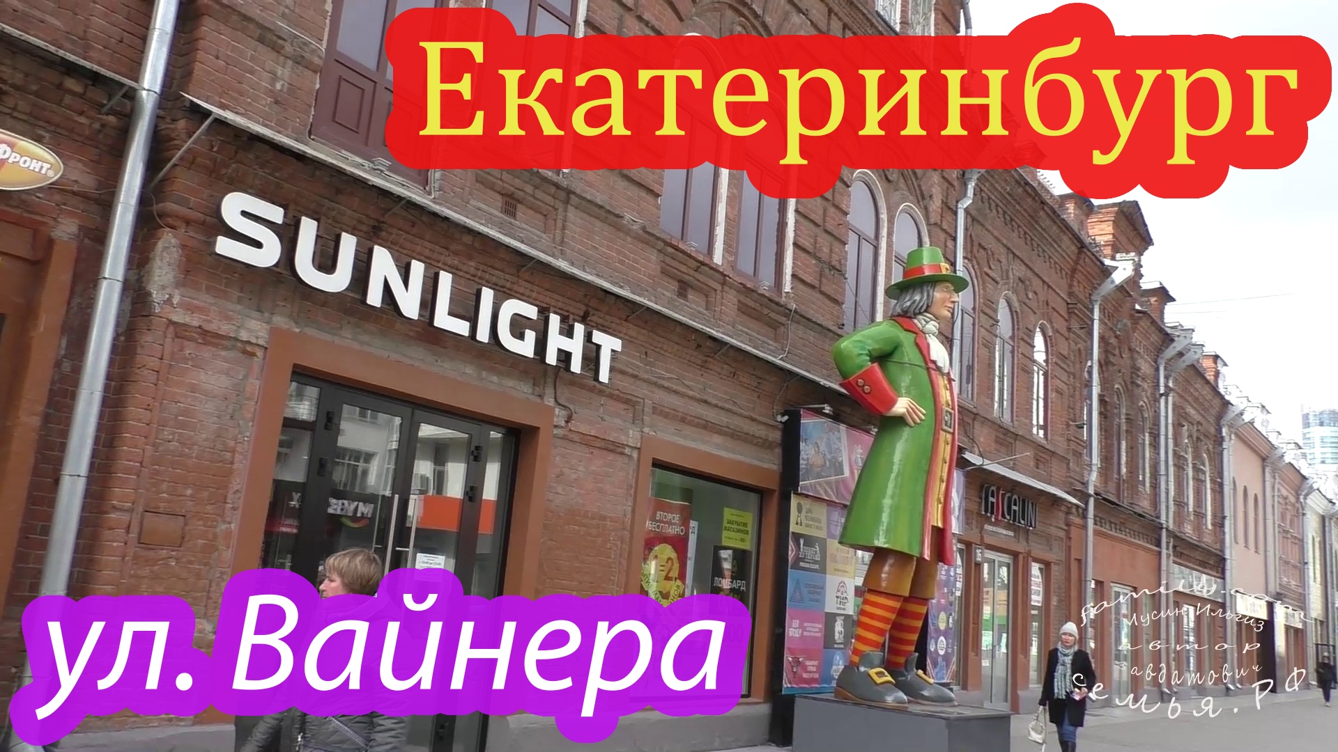 Екатеринбург