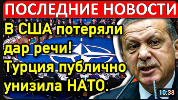 В США потеряли дар речи! Турция публично унизила НАТО.