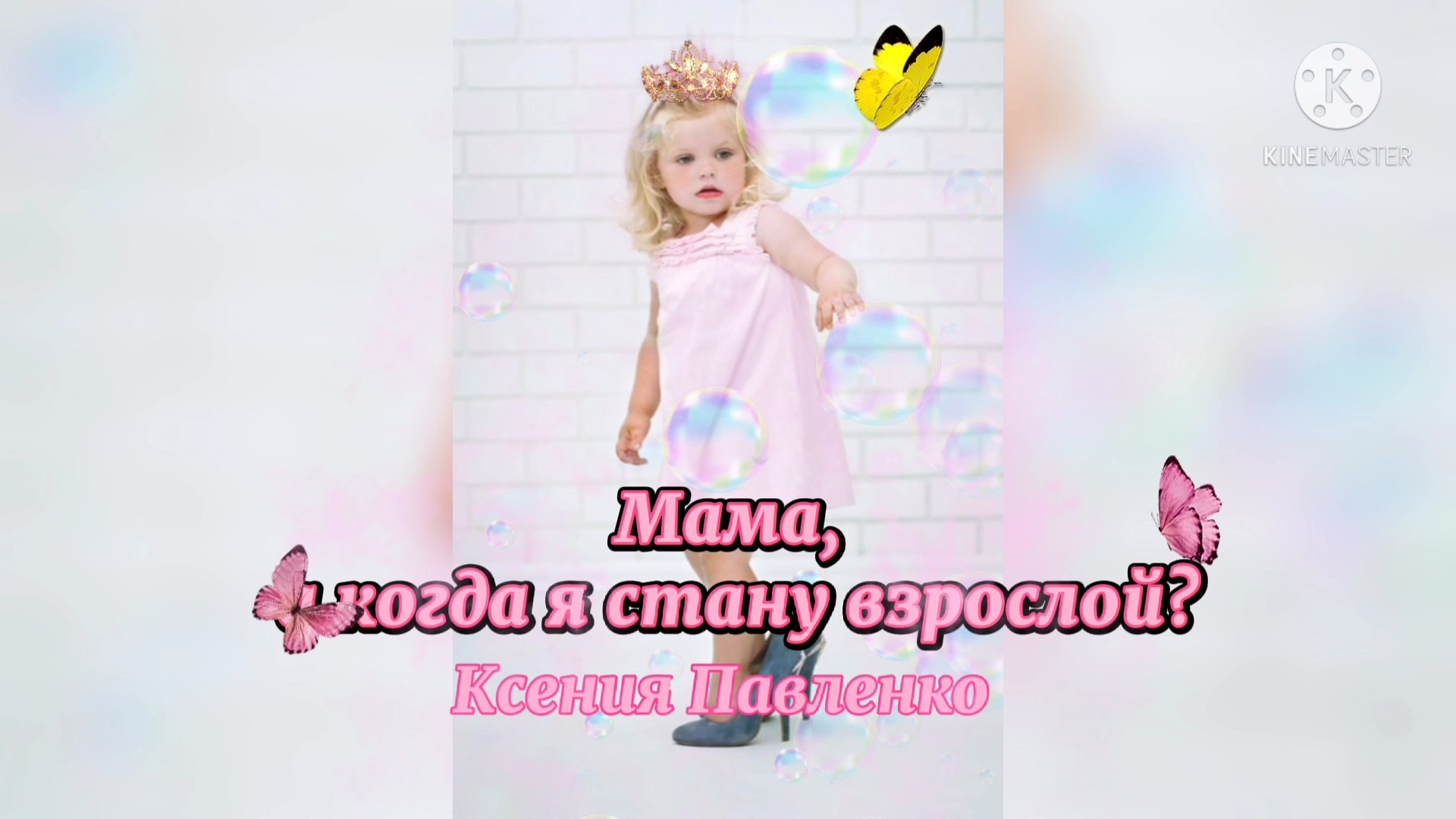 "Мама, а когда я стану взрослой?" стихи Ксении Павленко
