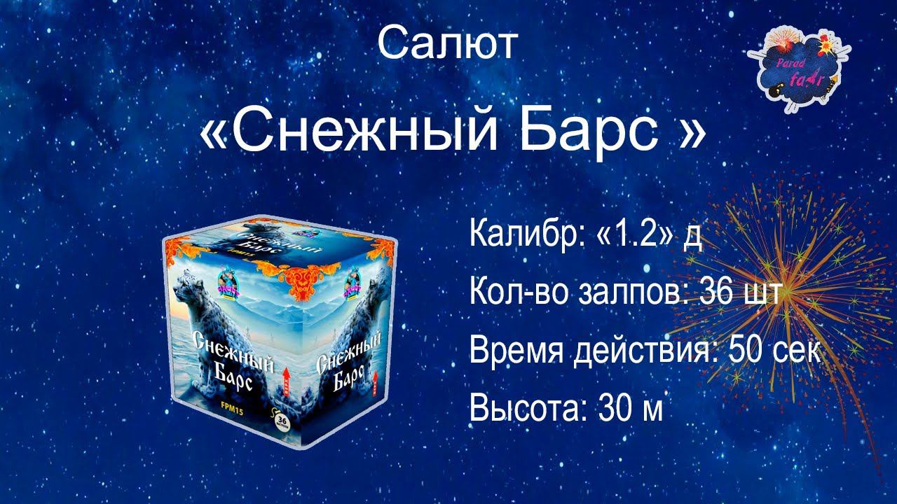 Салют "СНЕЖНЫЙ БАРС" модуль ( 36 залпов, калибр 1.2)