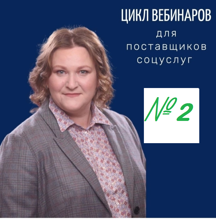 Цикл вебинаров. Вебинар №2: регистрируем поставщика соцуслуг: о чем нельзя забывать?