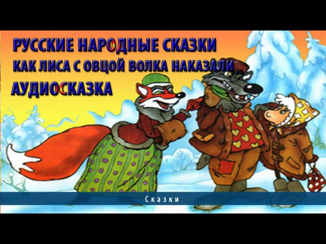 Сказка: Как лиса с овцой волка наказали. Автор: К Д Ушинский. Русские народные сказки. Аудиосказка.