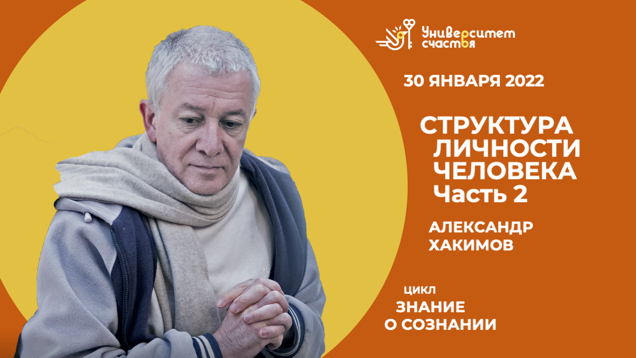 Эфир №5 Цикл "Знание о сознании" от 30.01.22 г. "Структура личности человека ч. 2"