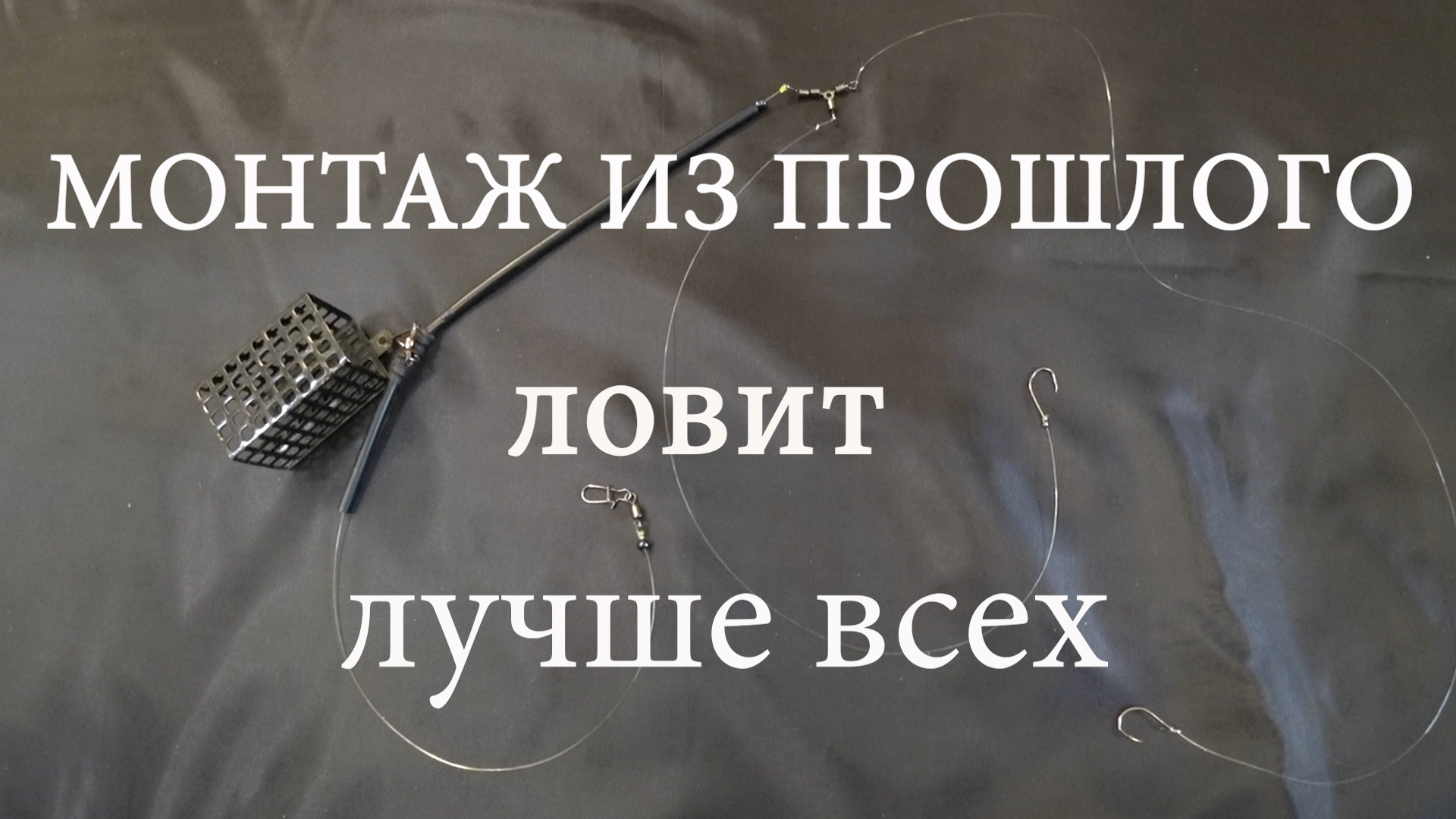 Два вида монтажа уловистой фидерной оснастки на два крючка.