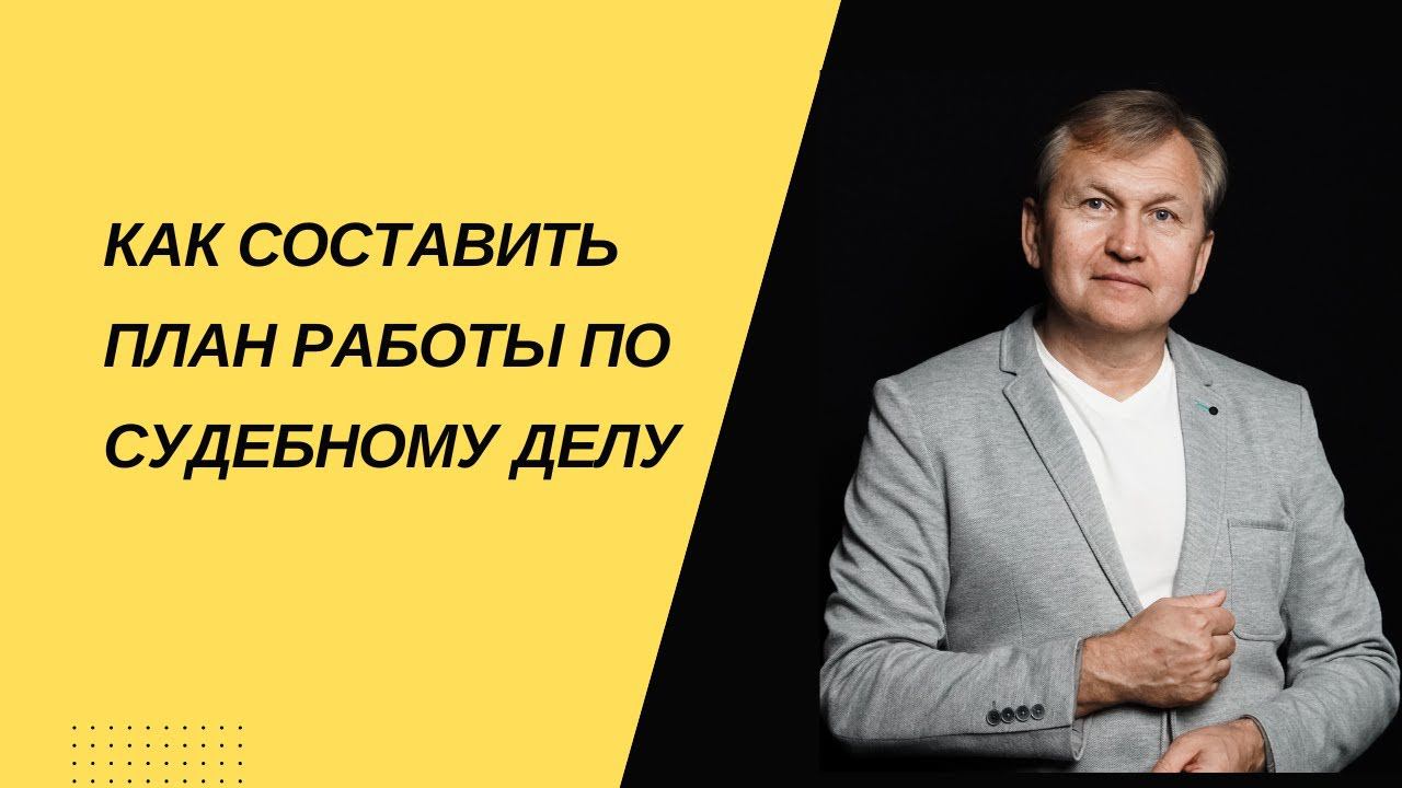 Как составить план по судебному делу.