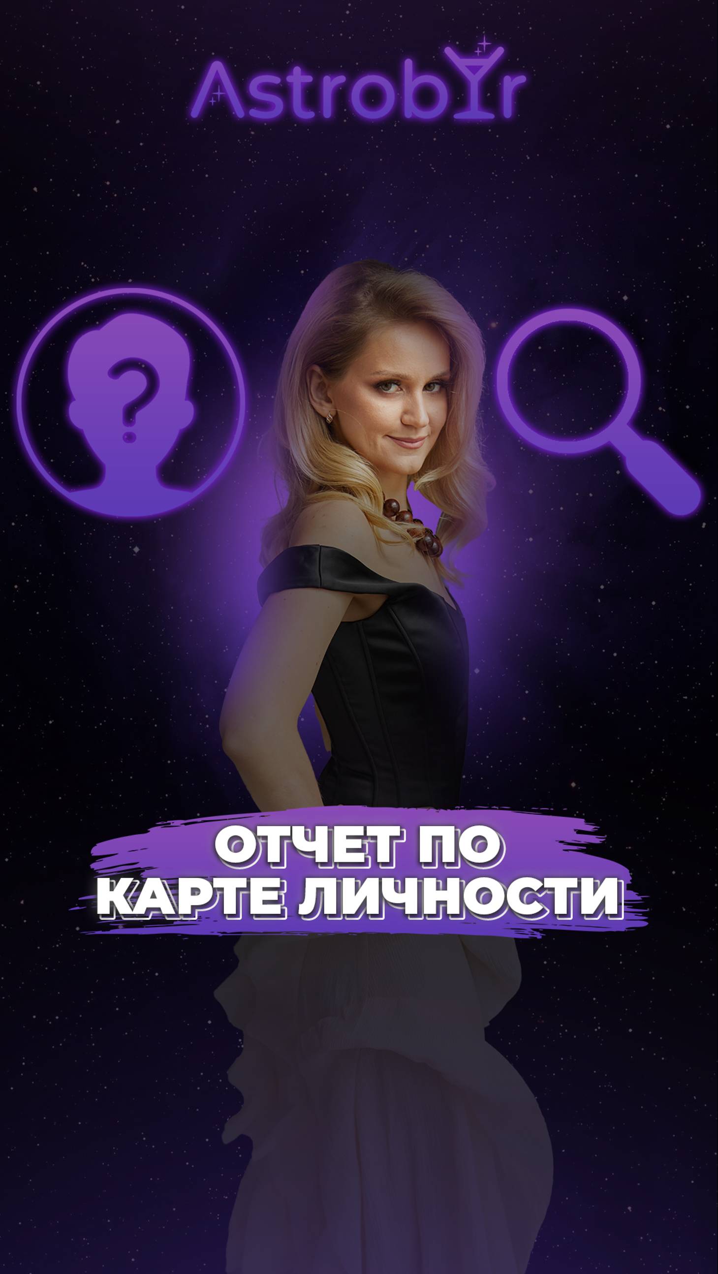 Получи отчет по карте личности