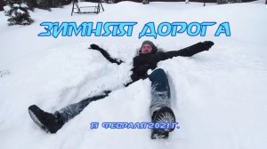 Зимняя дорога на Оку в снегопад. Февраль 2021 г.