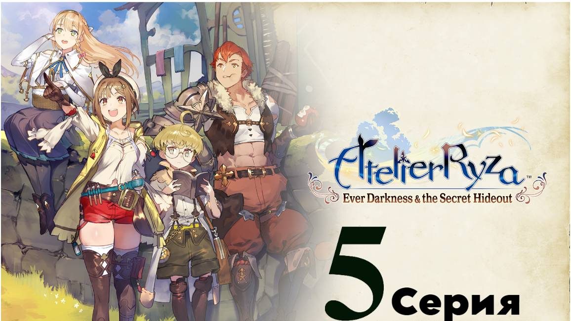 Atelier Ryza: Ever Darkness & the secret Hideout эпизод 5