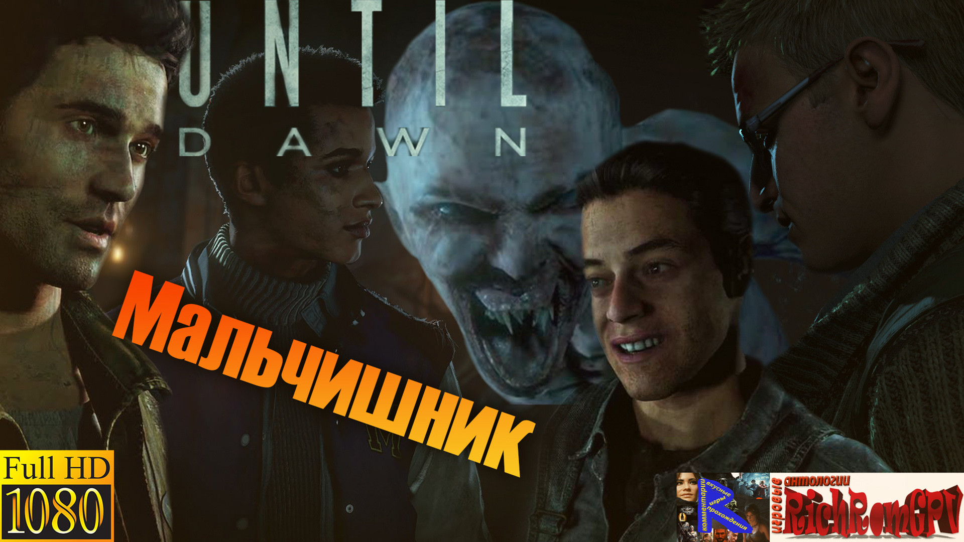 Until Dawn (финальное прохождение) #2. Все в сборе