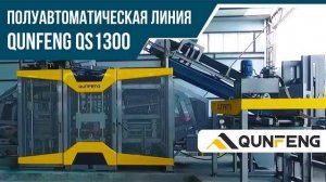 Полуавтоматическая линия на базе QUNFENG QS1300