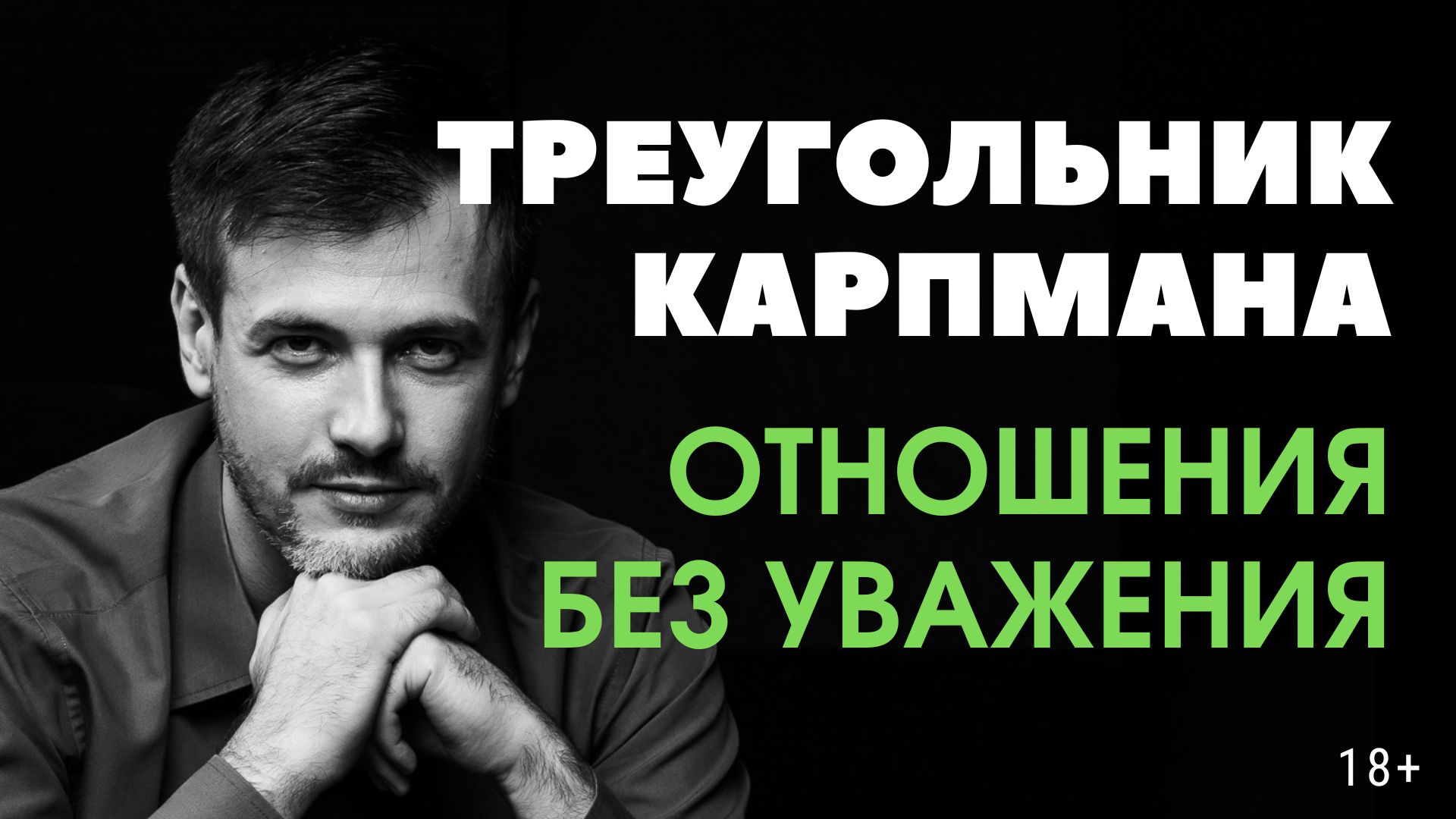 Треугольник судьбы: отношения без уважения и любви #4