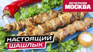 Как правильно приготовить настоящий шашлык