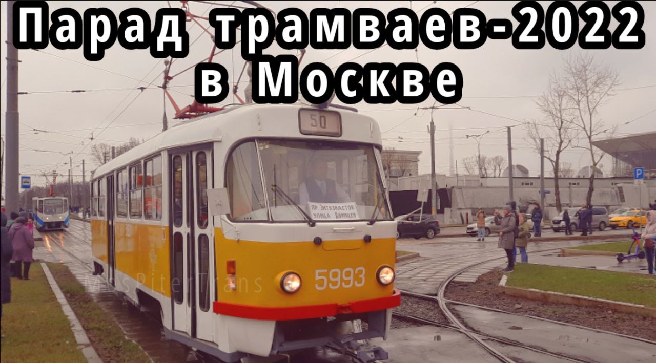 Новинка! Парад трамваев-2022 в Москве! Полный обзор_ колонна, депо, Russia One.