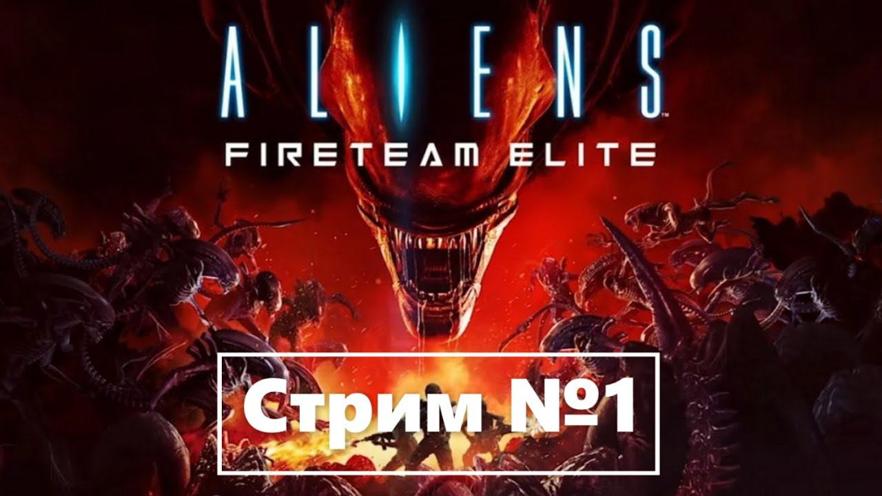 Aliens: Fireteam Elite прохождение  СТРИМ №1