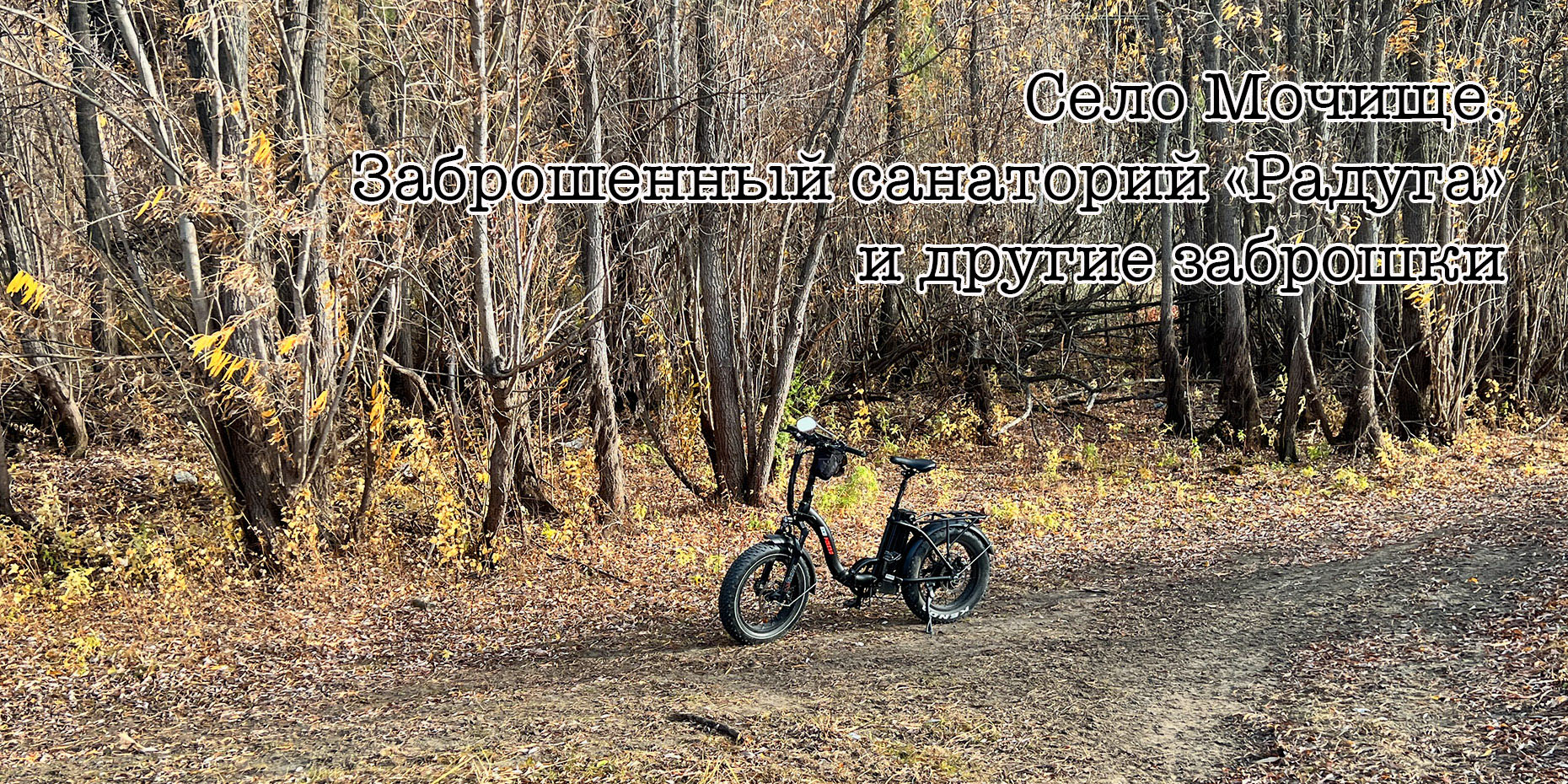 Село Мочище. Заброшенный санаторий "Радуга"