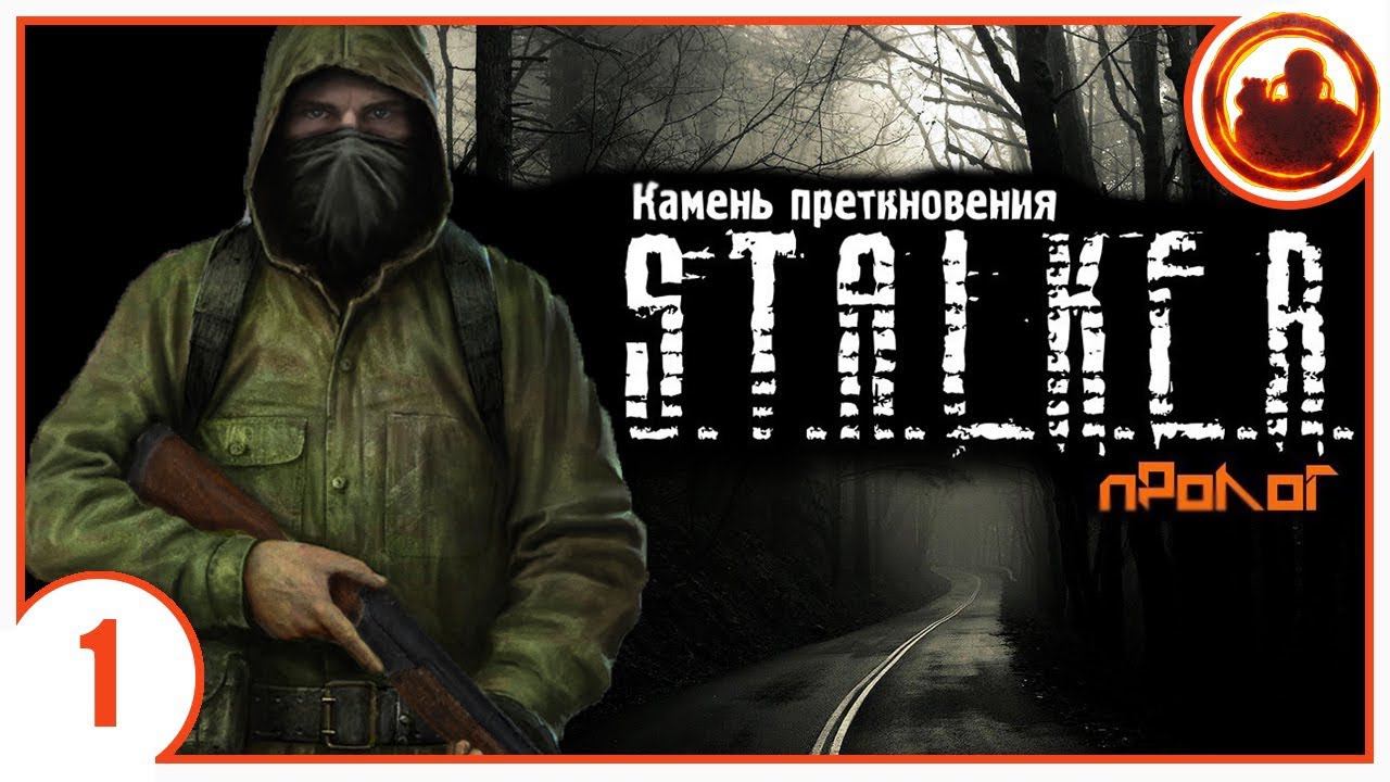 ТАЙНЫЙ ЗОВ. S.T.A.L.K.E.R. Камень Преткновения. Пролог #1