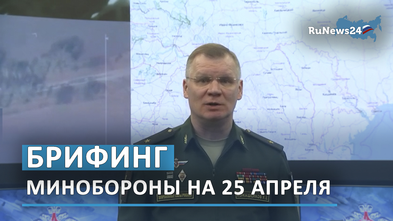 Брифинг Министерства обороны РФ на 25 апреля - смотреть видео онлайн от «RuNews24» в хорошем ...