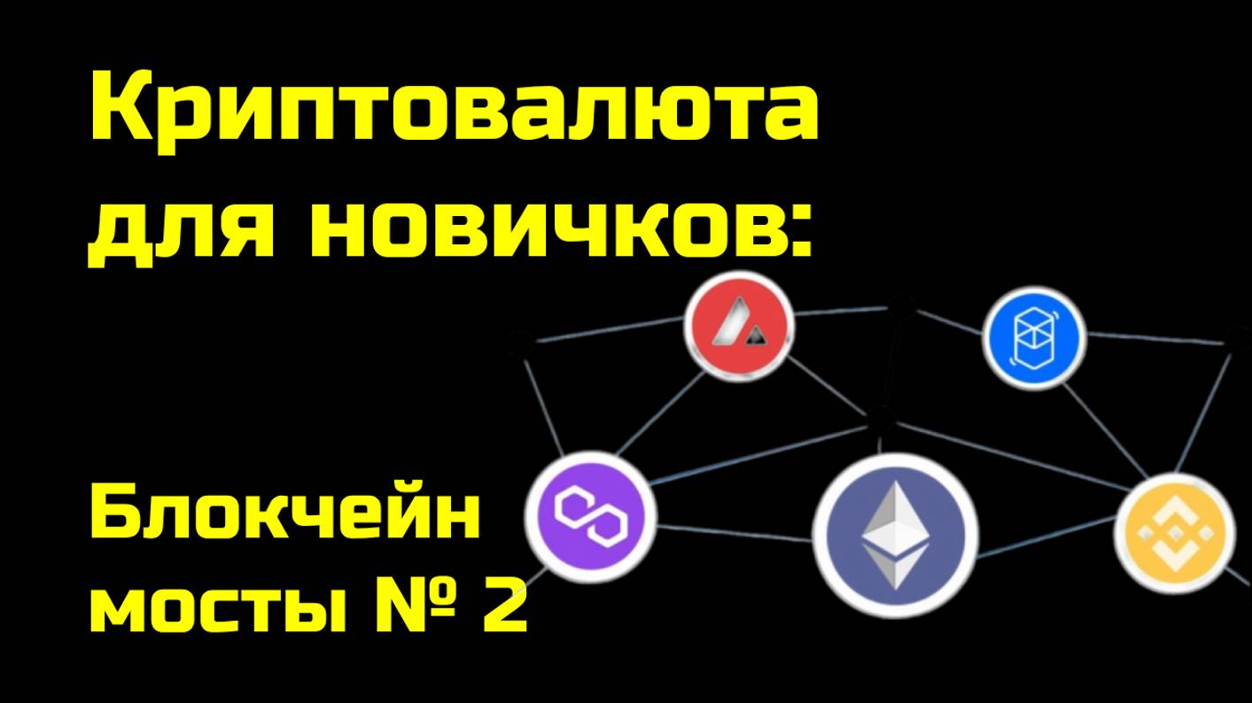 Блокчейн-мосты | Blockchain Bridge | Крипта для новичков | № 2
