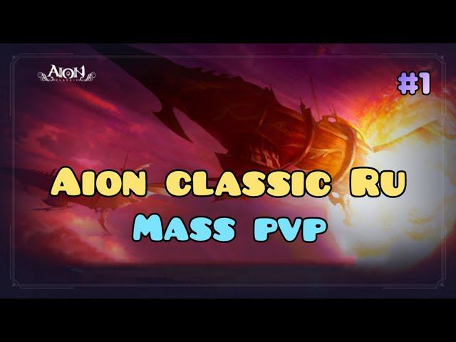 Aion classic Ru ,Mass pvp #1