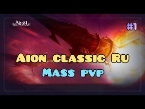 Aion classic Ru ,Mass pvp #1