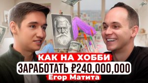Матита.Как сделать 240 миллионов на хобби, обучая рисованию. Художник-миллионер, как такое возможно.