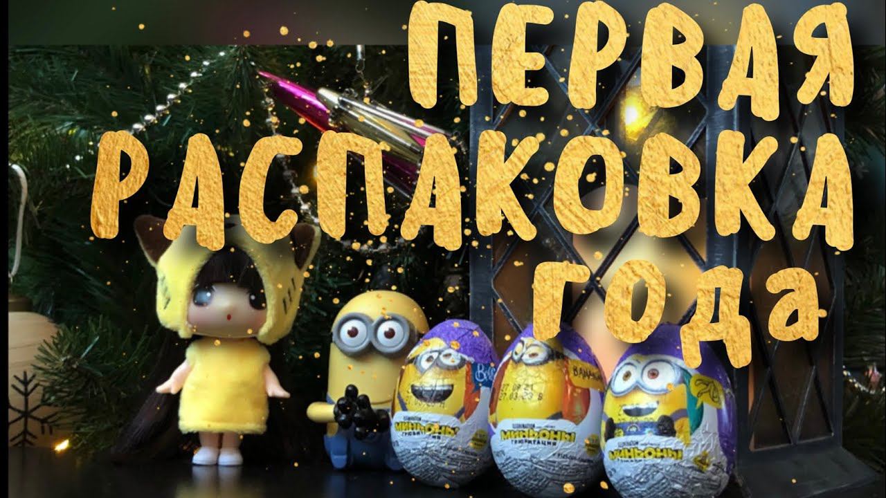 Первая распаковка 2022 года