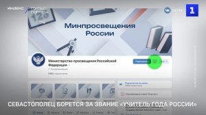 Севастополец борется за звание «Учитель года России»