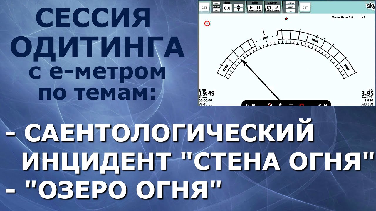 ?? Стена огня, Озеро огня - Полная сессия одитинга Марата (одитор / процессор - Данил Белов)
