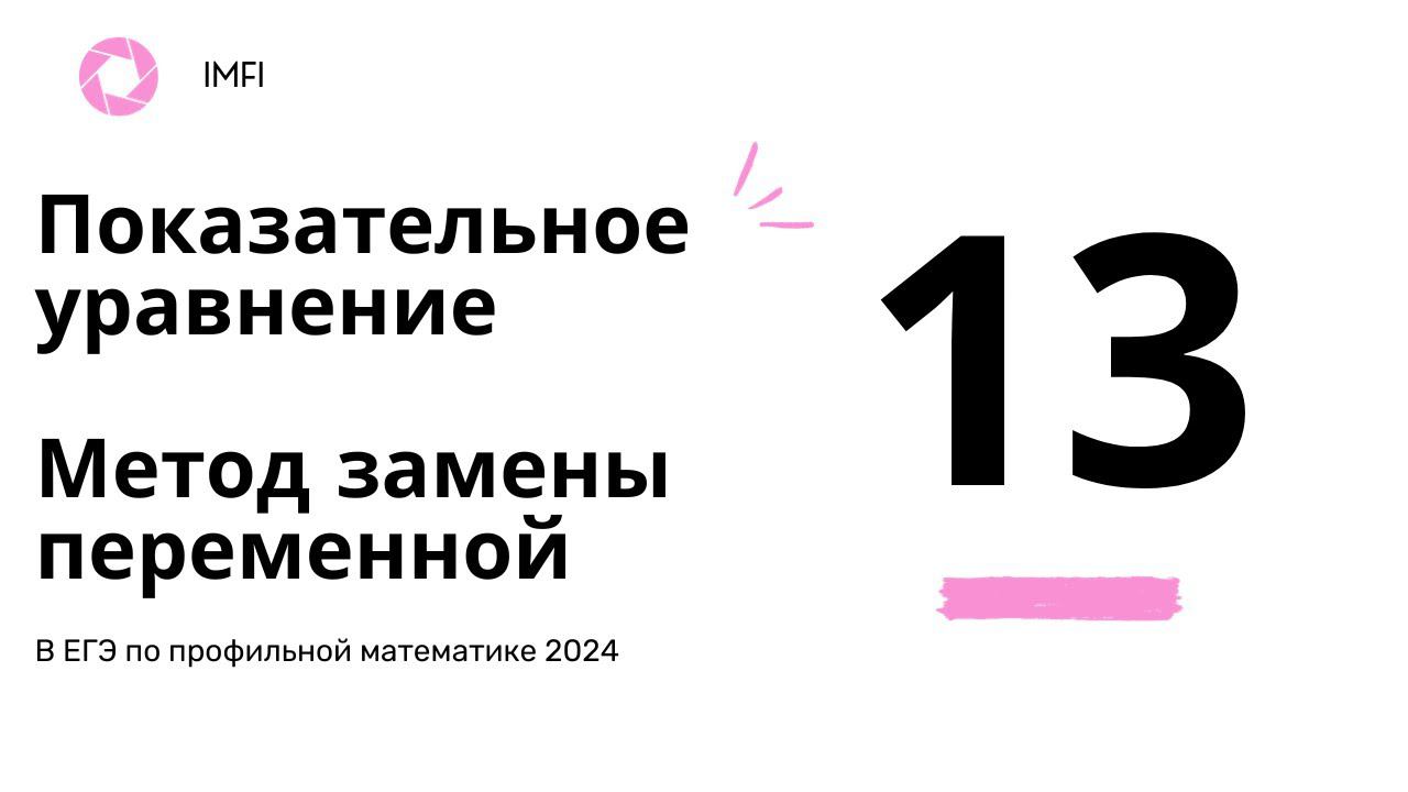 Математика ЕГЭ 2024 задача 13 показательное уравнение метод замены переменной