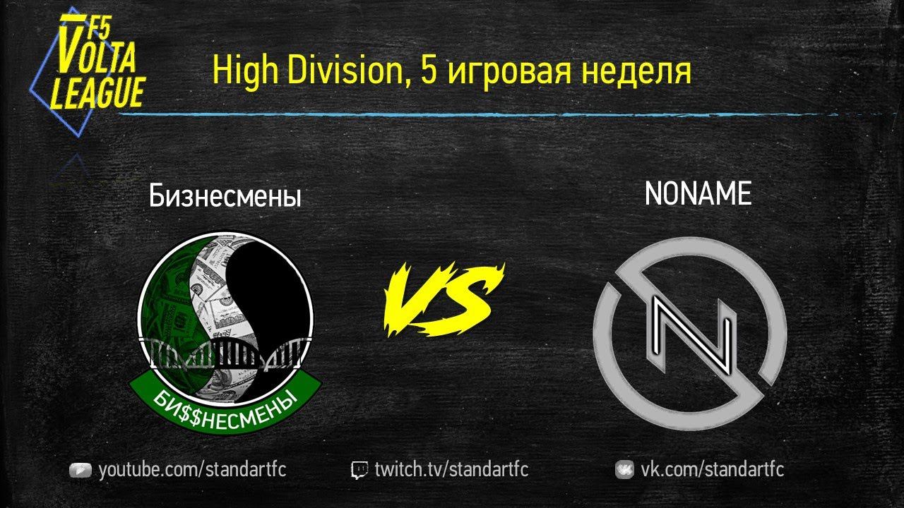 F5VL - HighDivision: "Бизнесмен - NONAME", 5 игровая неделя, fifaonline4, volta, фифа онлайн 4