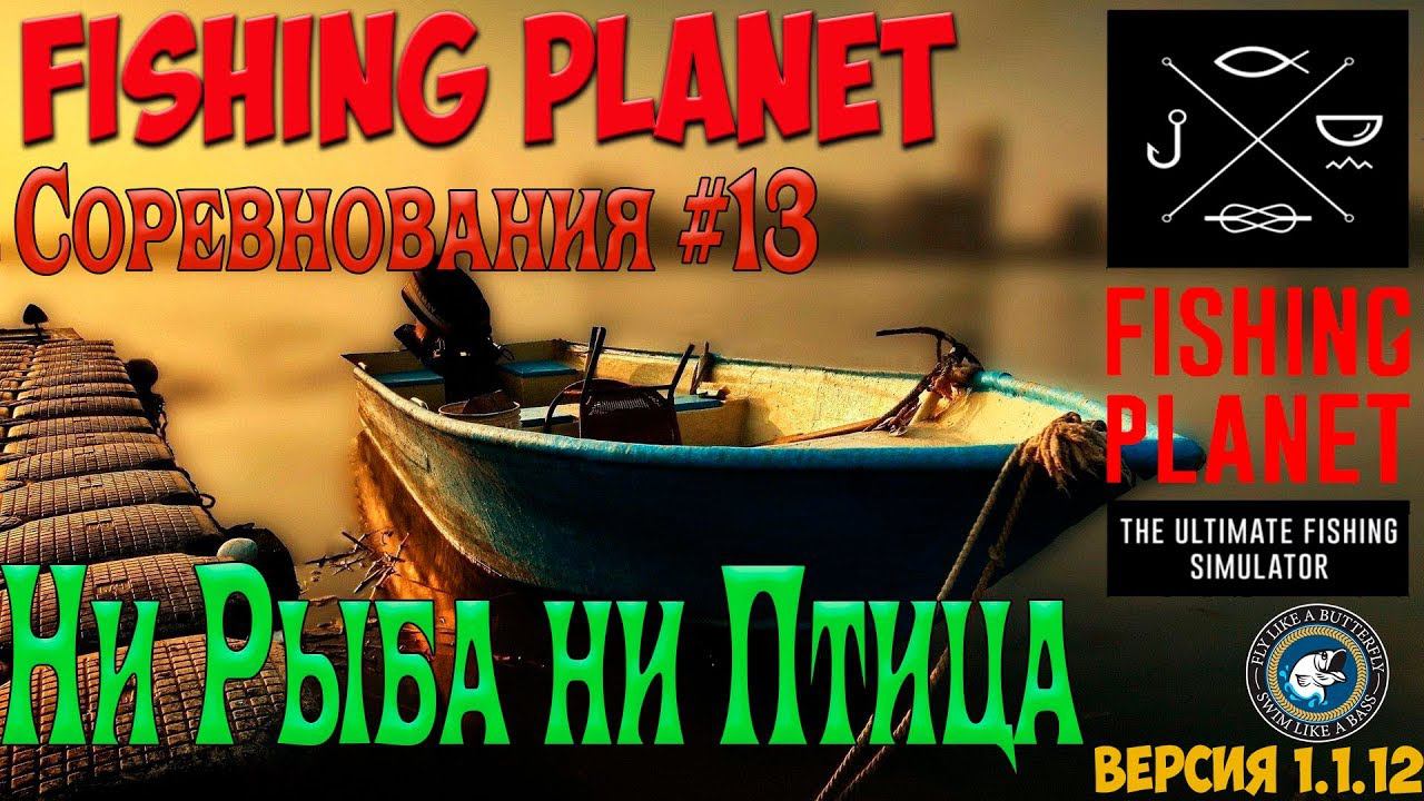 Fishing Planet #13.  Ни рыба ни птица