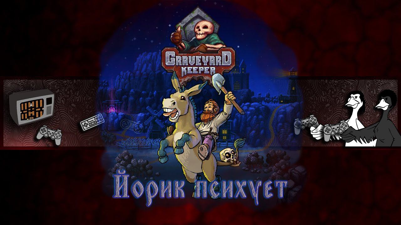 Graveyard Keeper | Прохождение | Йорик психует