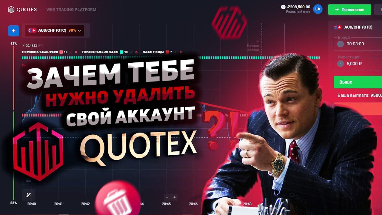 Как УДАЛИТЬ СЧЕТ у брокера QUOTEX?!