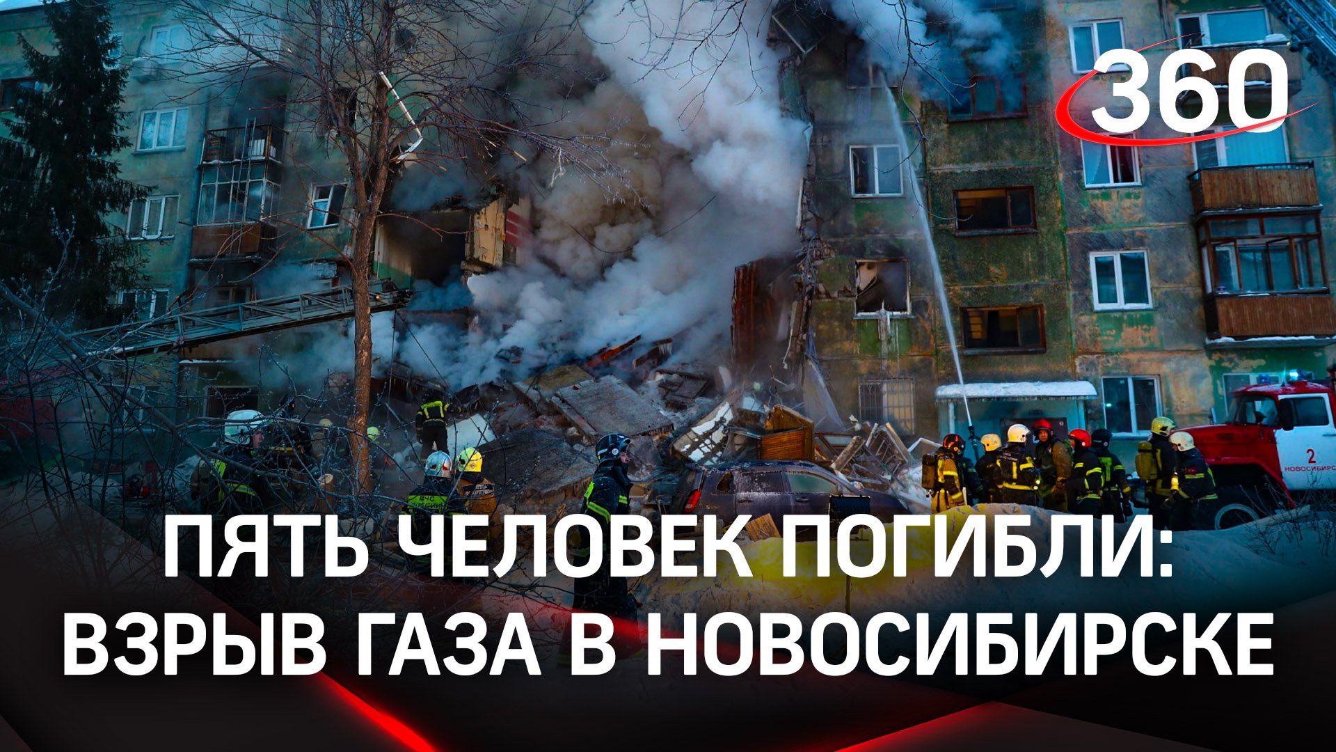 Погиб ребёнок и четверо взрослых. Дом пополам - восстанавливать не будут. Взрыв газа в Новосибирске