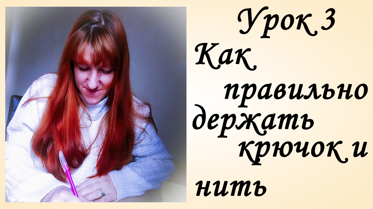Как Правильно Держать Крючок [Осваиваем Крючок] Вязание Крючком