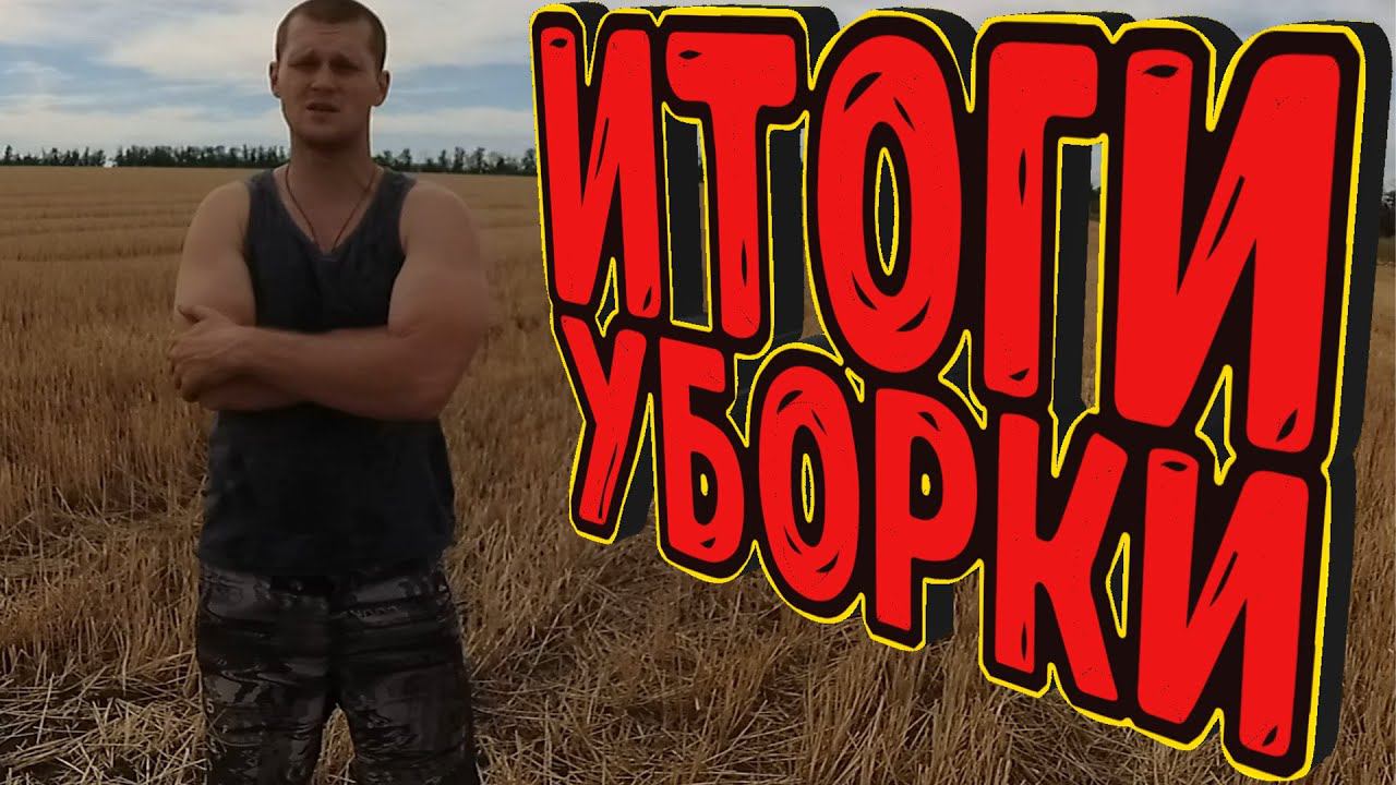 Итоги уборки!