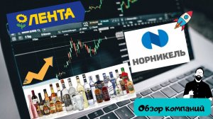 Инвестиции в акции Ленты, Белуги, НорНикеля и Абрау-Дюрсо. Смотрим последние отчеты компаний.