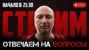 Отвечаем на вопросы зрителя в прямом эфире / ссылка на донат в описании