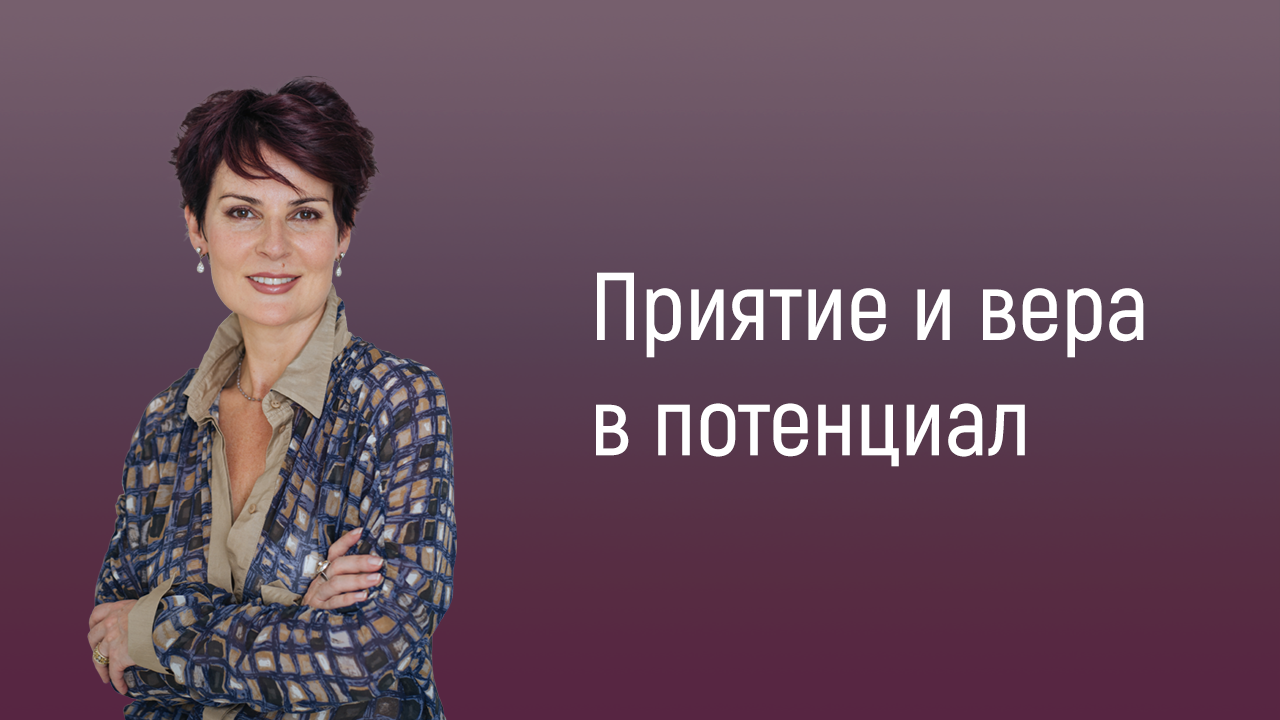 Наталия Долина приятие и вера в потенциал