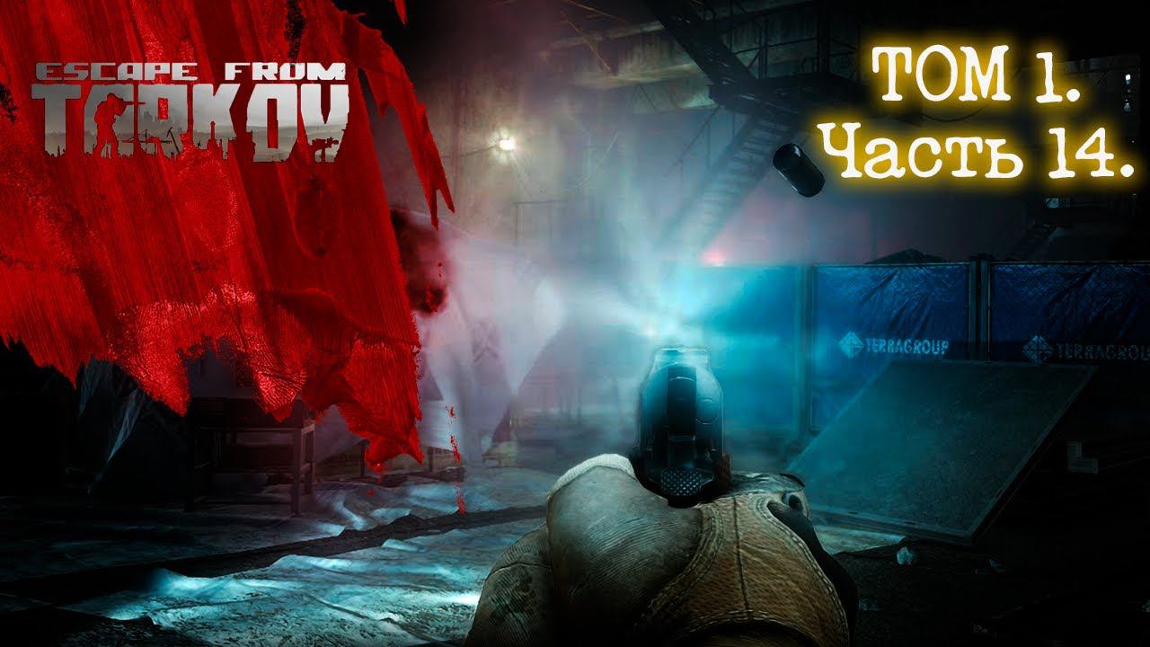Играем Тарков часть 14. #LPV #EscapefromTarkov #EFT #решала