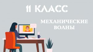2. Механические волны