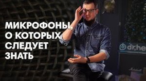 Микрофоны, о которых следует знать?