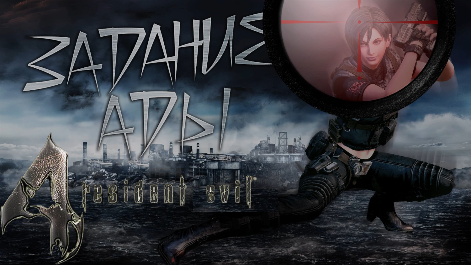 прохождение Resident Evil 4 HD Project Задание Ады
